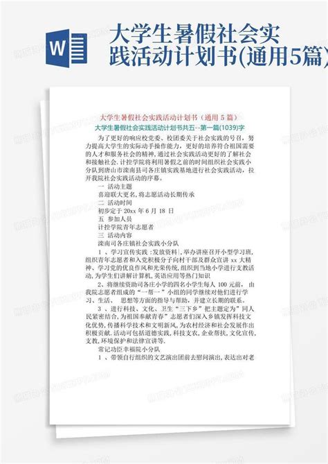 大学生暑假社会实践活动计划书通用5篇word模板下载编号lmjgaaew熊猫办公