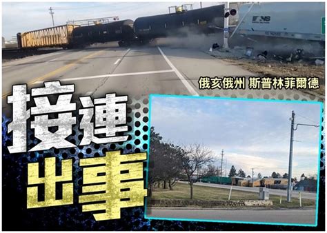 俄亥俄州再有列車出軌 車上無危險品｜即時新聞｜國際｜oncc東網