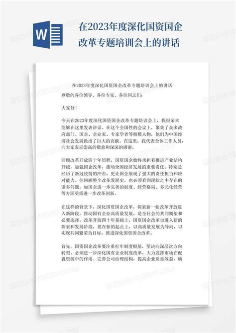 在2023年度深化国资国企改革专题培训会上的讲话word模板下载编号lkjdbjxw熊猫办公