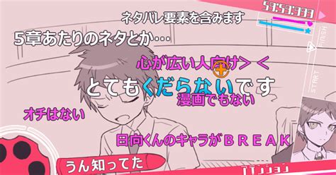 日狛 ﾊﾞｷｭｰﾝ／ ※腐 みいおのマンガ 超弾丸論破2【腐】 安定の苗木君 惚気たいだけの日向 Pixiv