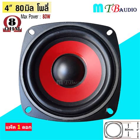 ลำโพง 4 80 มิล โพลี่ ลำโพงบ้าน ขนาด 4นิ้ว แม่เหล็กขนาด 80 มิล 8 Ohm แรงขับสูงสุด 80w เสียงเพราะ