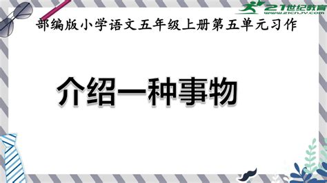 部编版五年级语文上册第五单元 习作：《介绍一种事物》 课件 21世纪教育网