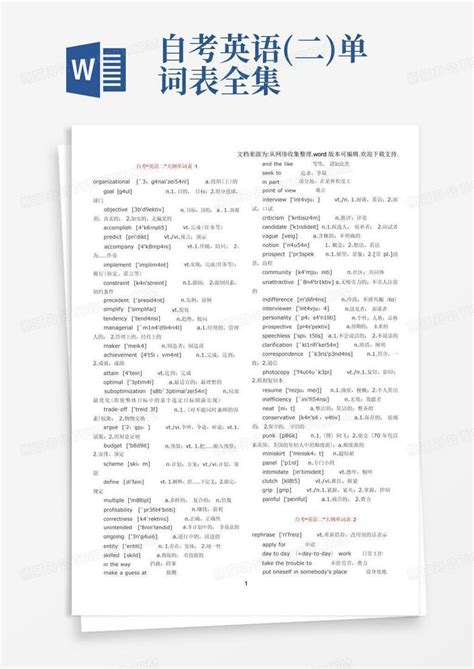 自考英语二单词表全集word模板下载编号lrbwazyb熊猫办公