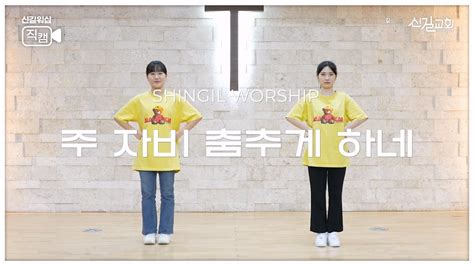 주 자비 춤추게하네ㅣ워십직캠ㅣ신길교회 Youtube