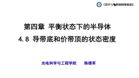 半导体技术知识：导带底和价带顶的状态密度 电子发烧友网