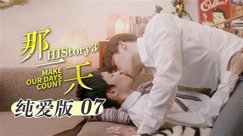 History3 那一天“基”情潮涌 校园霸总追爱瘦弱小受 开撕！《history3 Make Our Days Count》纯爱版