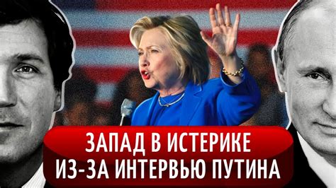 Паническая реакция американцев на интервью Такера Карлсона с Владимиром
