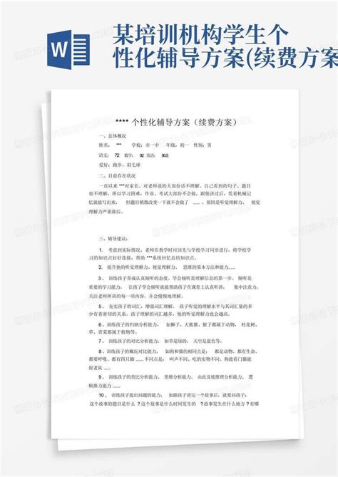 某培训机构学生个性化辅导方案续费方案 Word模板下载编号qbnjowkb熊猫办公