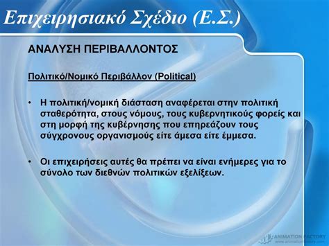 Επιχειρησιακή Ανάλυση Ppt κατέβασμα