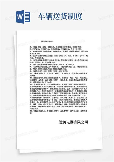 司机送货制度及流程word模板下载熊猫办公
