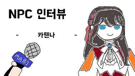 [마비노기] 카웬나 인터뷰 Youtube