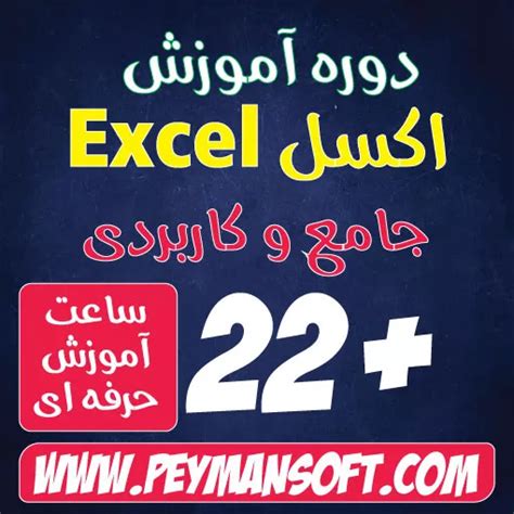 بهترین دوره آموزش اکسل مبتدی تا پیشرفته پیمان سافت