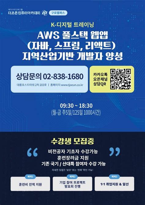[메가스터디교육그룹 더조은컴퓨터학원] aws 풀스택 웹앱 자바 스프링 리액트 지역산업기반 개발자 양성 공모전 대외활동 링커리어