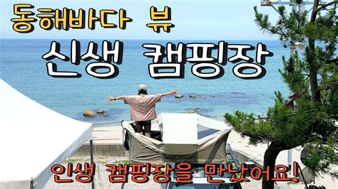 Ep55동해바다 신생 캠핑장전세캠핑 가능한 바다뷰 캠핑장알려지기전에 서두르세요차박용으로 좋은 캠핑용 대용량 보조배터리인생캠핑장을 만났어요동해 캠핑장 추천