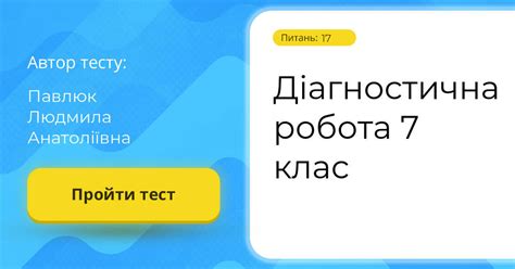Діагностична робота 7 клас Тест на 17 запитань Українська мова