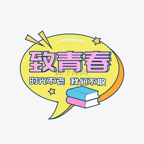 毕业啦时光不老我们不散手举牌素材图片免费下载 千库网