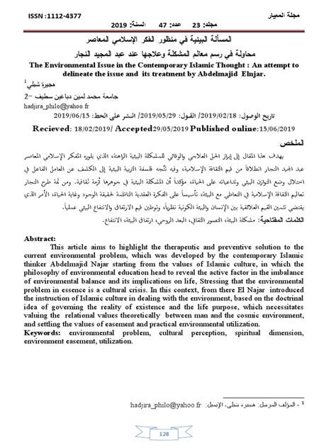 المسألة البيئية في منظور الفكر الإسلامي المعاصر محاولة في رسم معالم