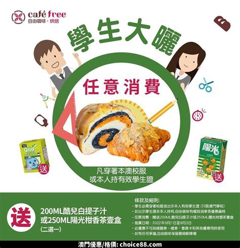 Cafe Free 學生大曬贈送 Choice88 澳門優惠🎃生活 ️機票
