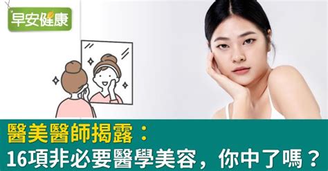 醫美醫師揭露16 項非必要醫學美容你中了嗎