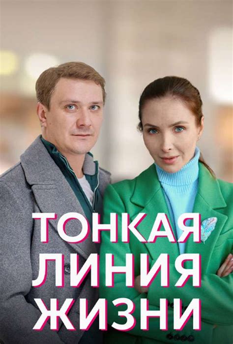 Тонкая линия жизни — описание постер кадры и фото видео БеседкаТВ