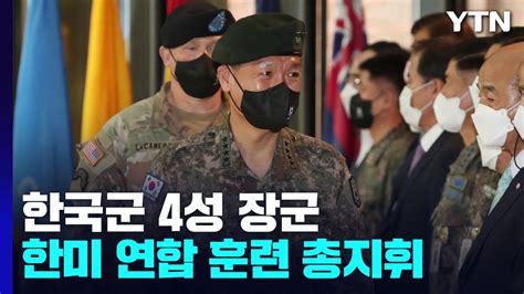 한국군 4성 장군이 연합연습 첫 지휘 전작권 전환 진전 Ytn Youtube