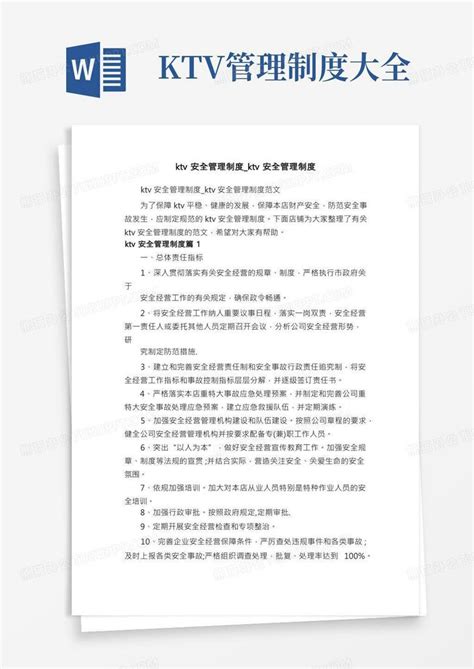 ktv安全管理制度 ktv安全管理制度Word模板下载 熊猫办公