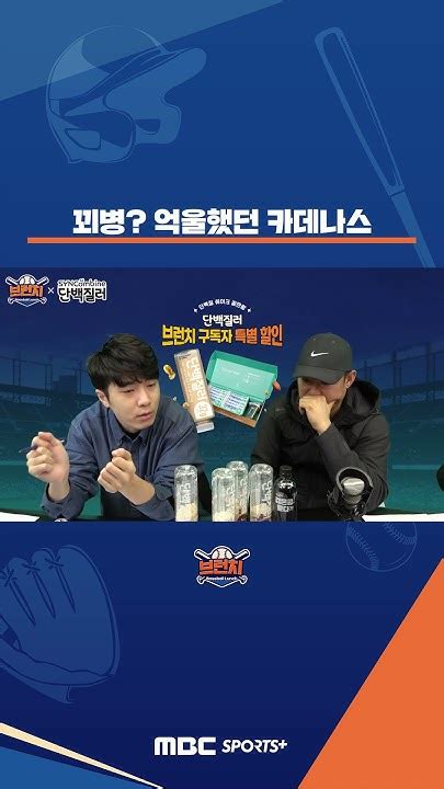 꾀병 억울했던 카데나스 베이스볼런치 유튜브 안치용도상현 Shorts 카데나스 카데니스 삼성라이온즈 키움히어로즈