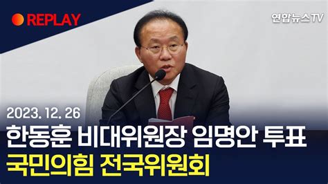 현장영상 한동훈 비대위원장 임명안 투표국민의힘 전국위원회 윤재옥 모두발언 연합뉴스tv Yonhapnewstv