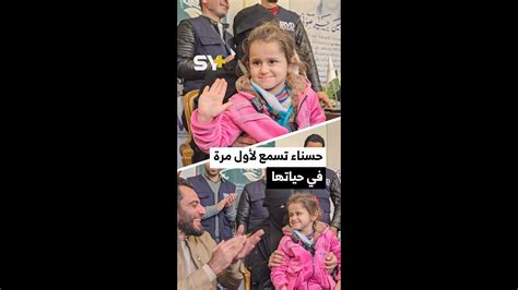 ردة فعل الطفلة حسناء بعد سماعها لأول مرة في إجراء فحص السمع Youtube