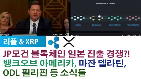 리플andxrpjp모건 블록체인 일본 진출 경쟁 뱅크오브 아메리카 마잔 델라틴 Odl 필리핀 등 소식들 Youtube