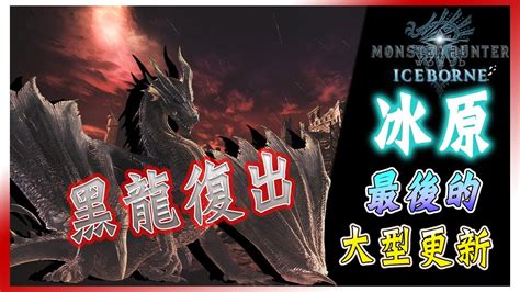 【mhwi】黑龍復出！冰原最後的大型更新！心得分享 【魔物獵人世界冰原 Ps4 Pc】 Youtube