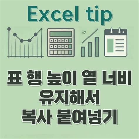 엑셀 표 행 높이 열 너비 유지해서 복사 붙여넣기