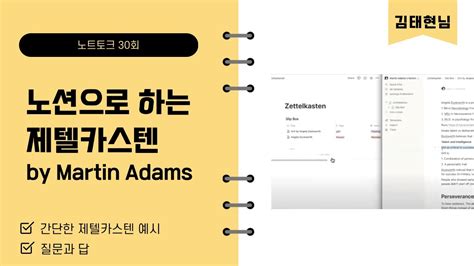 노션으로 하는 제텔카스텐 By Martin Adams Youtube