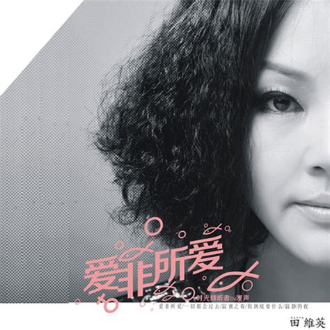 Ep试听：田维英《爱非所爱》 搜狐音乐