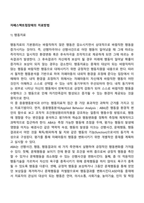 자폐스펙트럼장애의 치료방법 인문교육