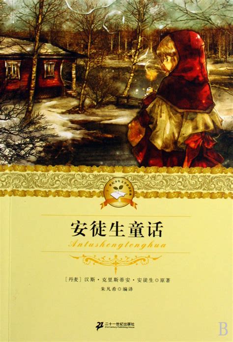 安徒生童话 二十一世纪少年文学经典 虎窝淘