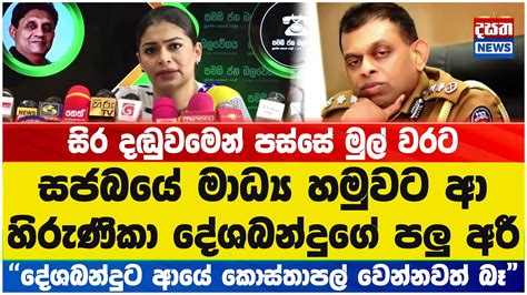 දේශබන්දුට ආයේ කොස්තාපල් වෙන්නත් බෑ හිරුණිකා දේශබන්දුගේ පලු අරී Youtube
