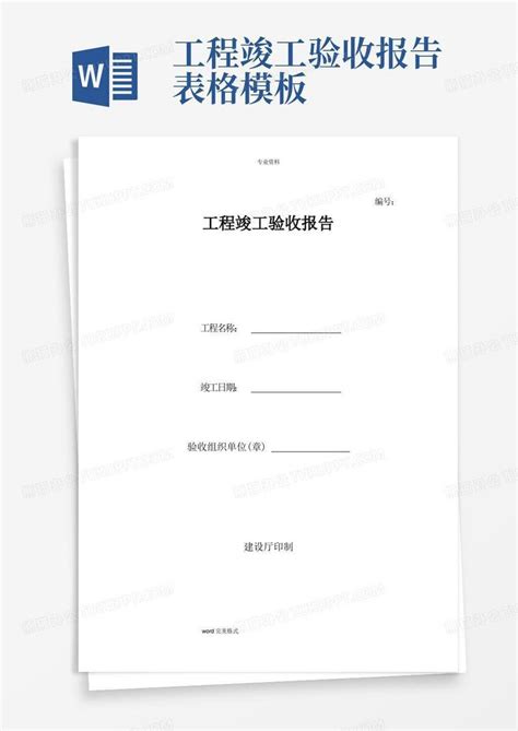 工程竣工验收报告表格Word模板下载 编号qrpazozb 熊猫办公