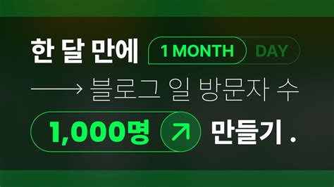 한 달 만에 블로그 일 방문자 수 1000명 만들기 블로그 이름 짓기 5가지 원칙 블로그 글쓰기 서로이웃