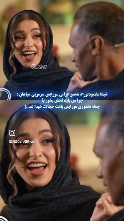جمله منشوری مورایس که باعث خنده و خجالت شیدا مقصودلوراد شد مورایس