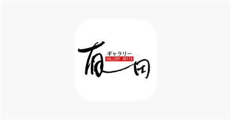 ‎「ギャラリー有田公式アプリ」をapp Storeで