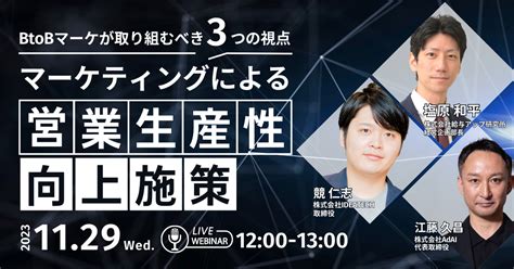 【btob企業様必見】マーケティングによる「営業生産性」向上施策〜btobマーケが取り組むべき3つの視点〜 株式会社adai｜ウェビナー