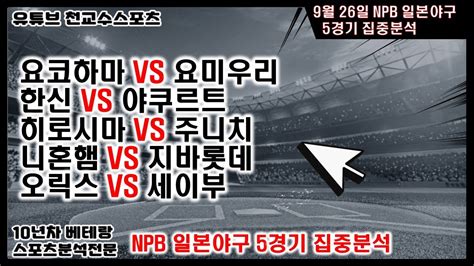 ⚾천교수스포츠⚾9월26일 Npb 일본야구분석 Npb분석 야구분석 일본야구분석 토토분석 스포츠분석 프로토분석 토토
