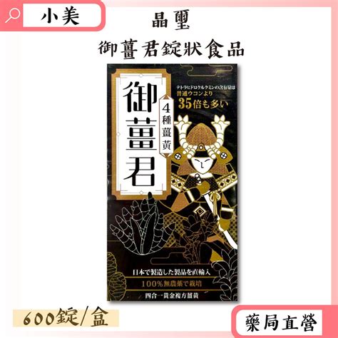 Jandh晶璽御薑君沖繩皇金薑黃錠狀食品600錠瓶 4種薑黃 不需轉換 直接吸收 公司正貨【小美藥妝】 蝦皮購物