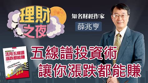 【理財之夜】薛兆亨的五線譜投資法，讓你漲跌都能賺 Youtube