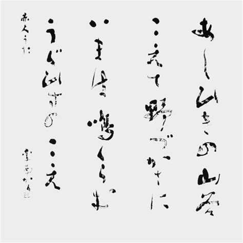 あしひきの万葉集山部赤人公益財団法人 独立書人団