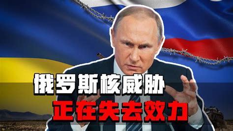 西方国家“看穿了”普京，俄罗斯核威胁正在失去效力 凤凰网视频 凤凰网