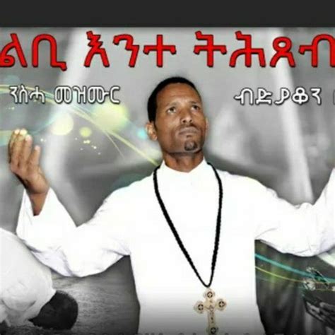 Stream New Eritrean Mezmur By D Teame Segid ልቢ እንተ ትሕጸብmp3 By