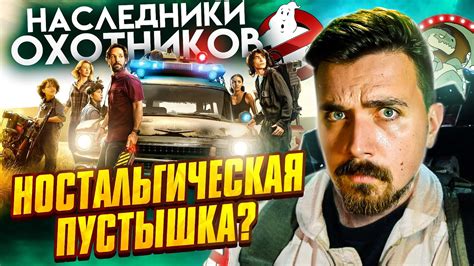Охотники за привидениями заставят вас плакать! - YouTube