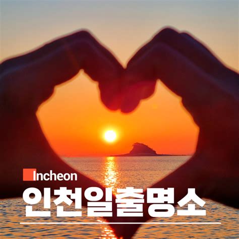 서해 바다 해돋이 시간 인천 영종도 일출 명소 거잠포선착장 샤크섬 주차장 네이버 블로그
